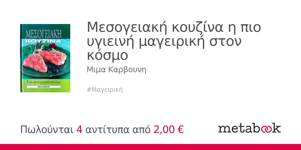 Μεσογειακή κουζίνα η πιο υγιεινή μαγειρική στον κόσμο: Μιμα Καρβουνη ...