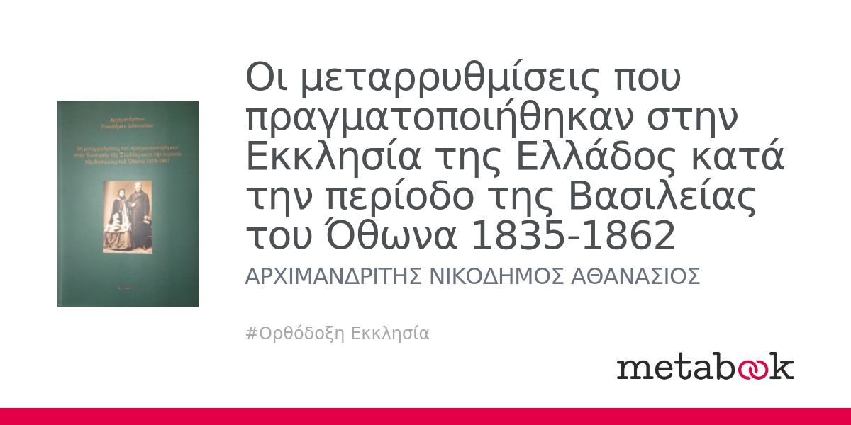 Οι μεταρρυθμίσεις που πραγματοποιήθηκαν στην Εκκλησία της Ελλάδος κατά ...
