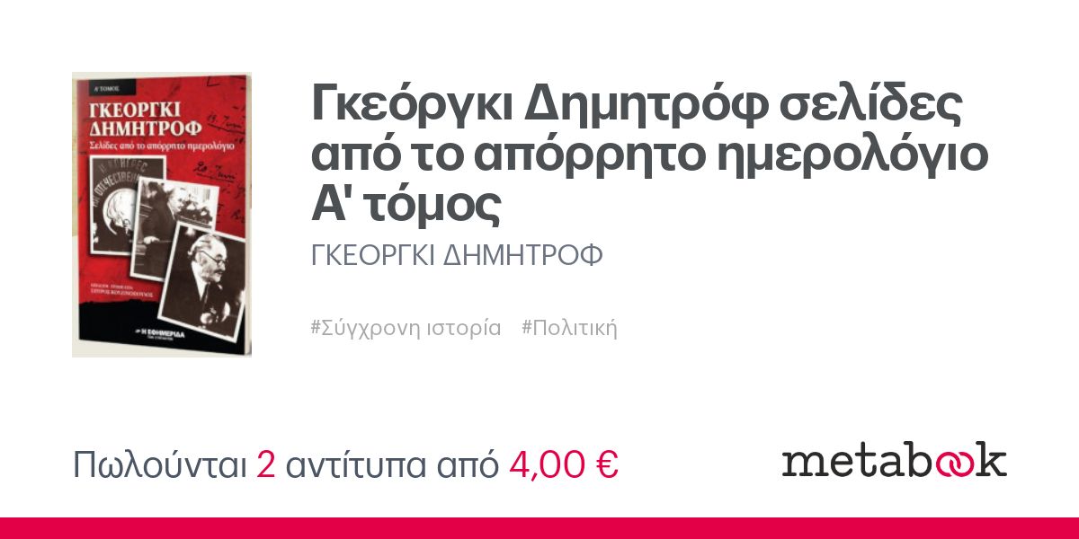 Γκεόργκι Δημητρόφ σελίδες από το απόρρητο ημερολόγιο Α' τόμος: ΓΚΕΟΡΓΚΙ ...