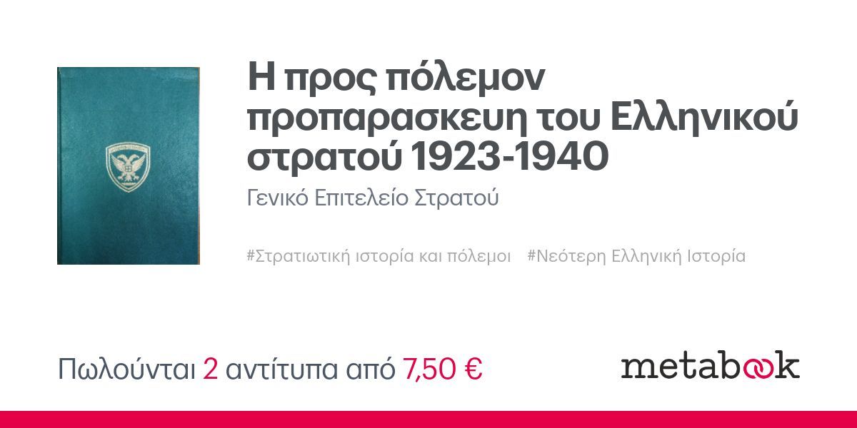 Η προς πόλεμον προπαρασκευη του Ελληνικού στρατού 1923-1940: Γενικό ...