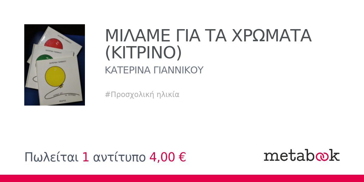 ΜΙΛΑΜΕ ΓΙΑ ΤΑ ΧΡΩΜΑΤΑ (ΚΙΤΡΙΝΟ): ΚΑΤΕΡΙΝΑ ΓΙΑΝΝΙΚΟΥ | metabook.gr