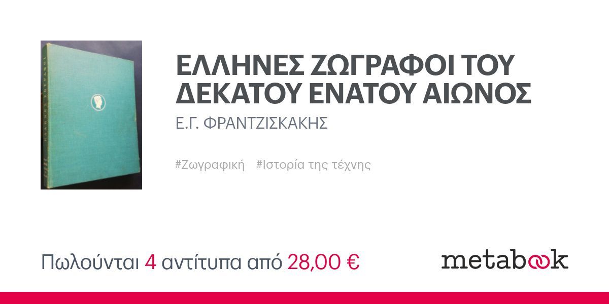 ΕΛΛΗΝΕΣ ΖΩΓΡΑΦΟΙ ΤΟΥ ΔΕΚΑΤΟΥ ΕΝΑΤΟΥ ΑΙΩΝΟΣ: Ε.Γ. ΦΡΑΝΤΖΙΣΚΑΚΗΣ ...