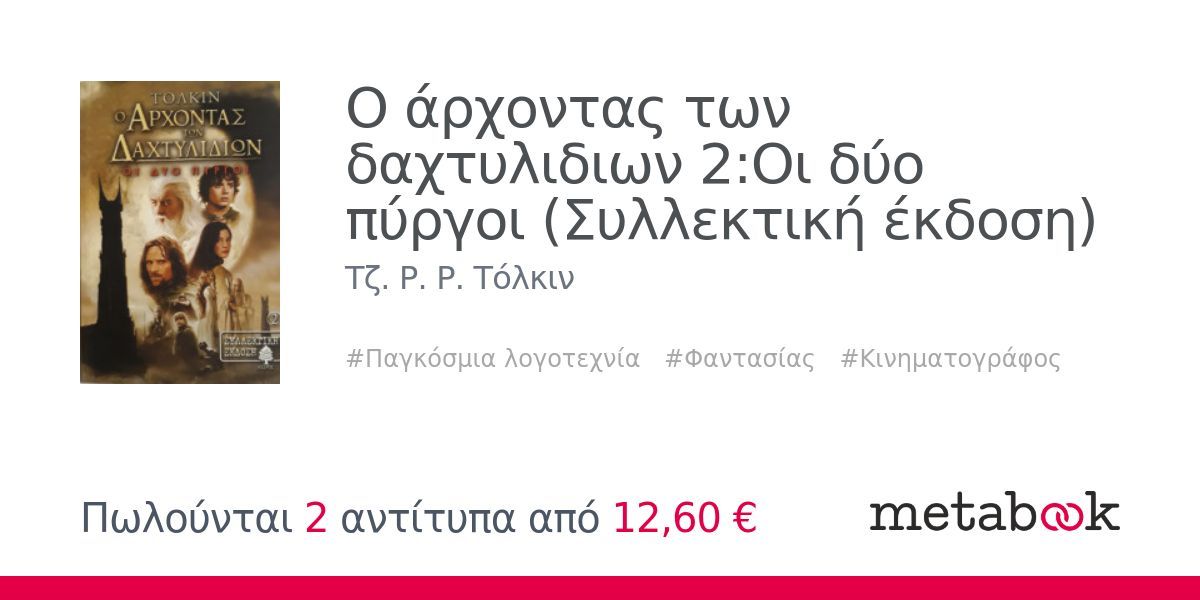 Ο άρχοντας των δαχτυλιδιων 2:Οι δύο πύργοι (Συλλεκτική έκδοση): Τζ. Ρ ...