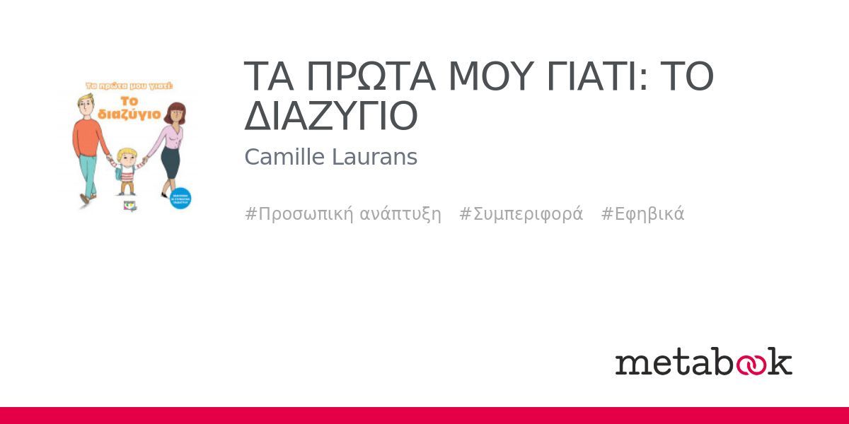 ΤΑ ΠΡΩΤΑ ΜΟΥ ΓΙΑΤΙ: ΤΟ ΔΙΑΖΥΓΙΟ: Camille Laurans | metabook.gr