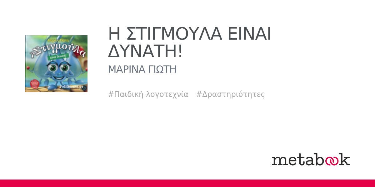Η ΣΤΙΓΜΟΥΛΑ ΕΙΝΑΙ ΔΥΝΑΤΗ!: ΜΑΡΙΝΑ ΓΙΩΤΗ | metabook.gr