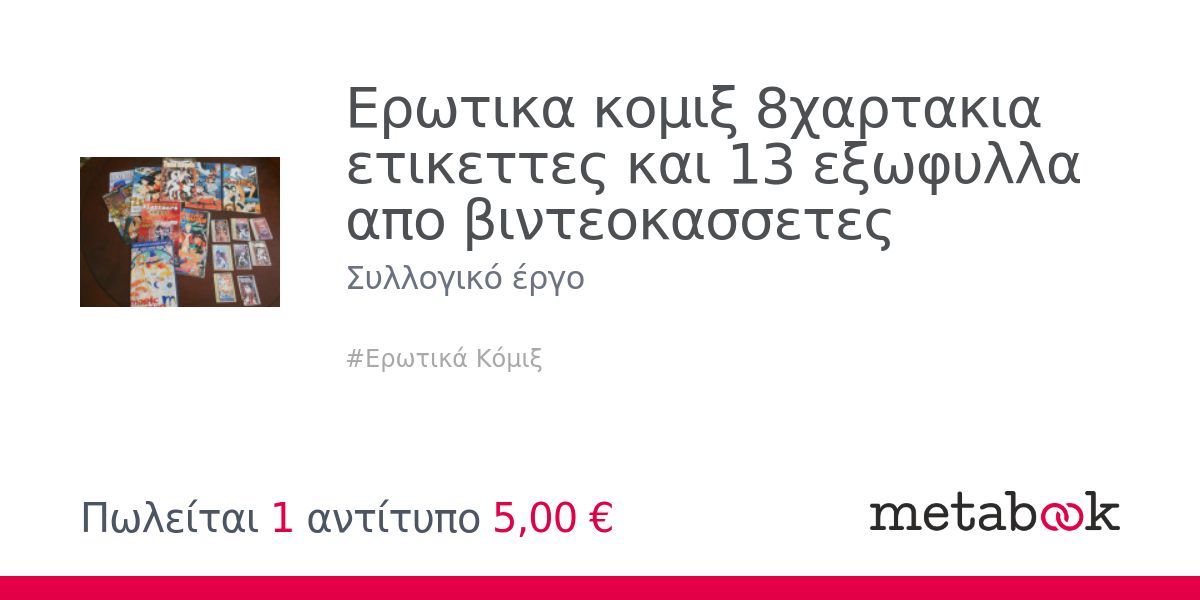 Ερωτικα κομιξ 8χαρτακια ετικεττες και 13 εξωφυλλα απο βιντεοκασσετες ...