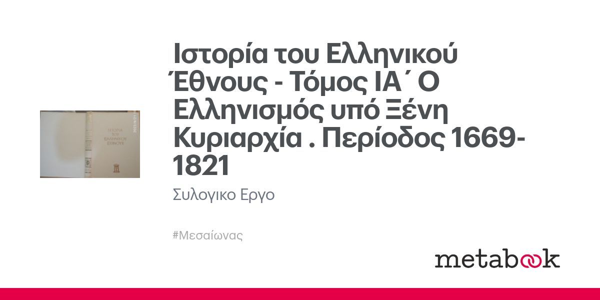 Ιστορία του Ελληνικού Έθνους - Τόμος ΙΑ΄ Ο Ελληνισμός υπό Ξένη ...