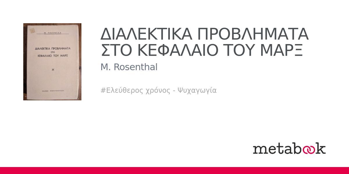 ΔΙΑΛΕΚΤΙΚΑ ΠΡΟΒΛΗΜΑΤΑ ΣΤΟ ΚΕΦΑΛΑΙΟ ΤΟΥ ΜΑΡΞ: M. Rosenthal | metabook.gr
