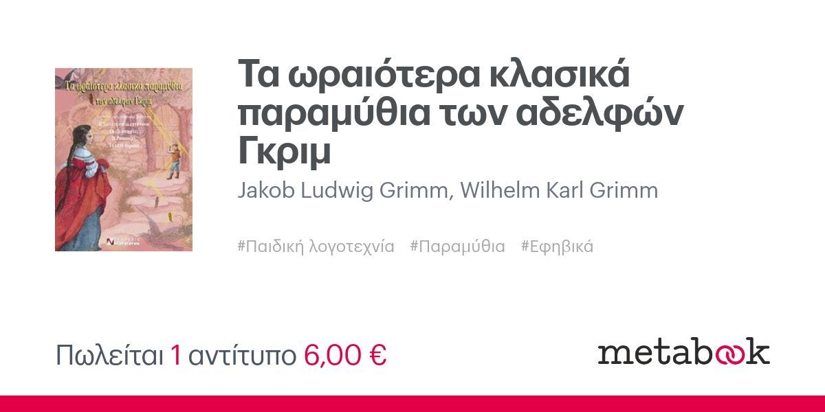 Τα ωραιότερα κλασικά παραμύθια των αδελφών Γκριμ: Jakob Ludwig Grimm ...