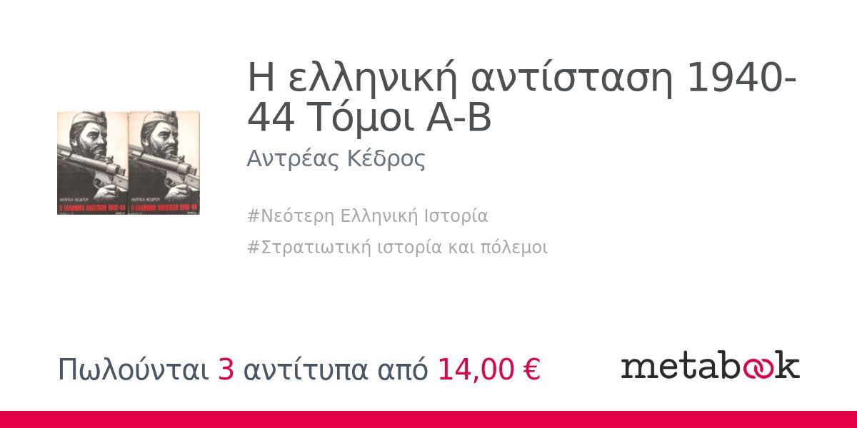 Η ελληνική αντίσταση 1940-44 Τόμοι Α-Β: Αντρέας Κέδρος | metabook.gr
