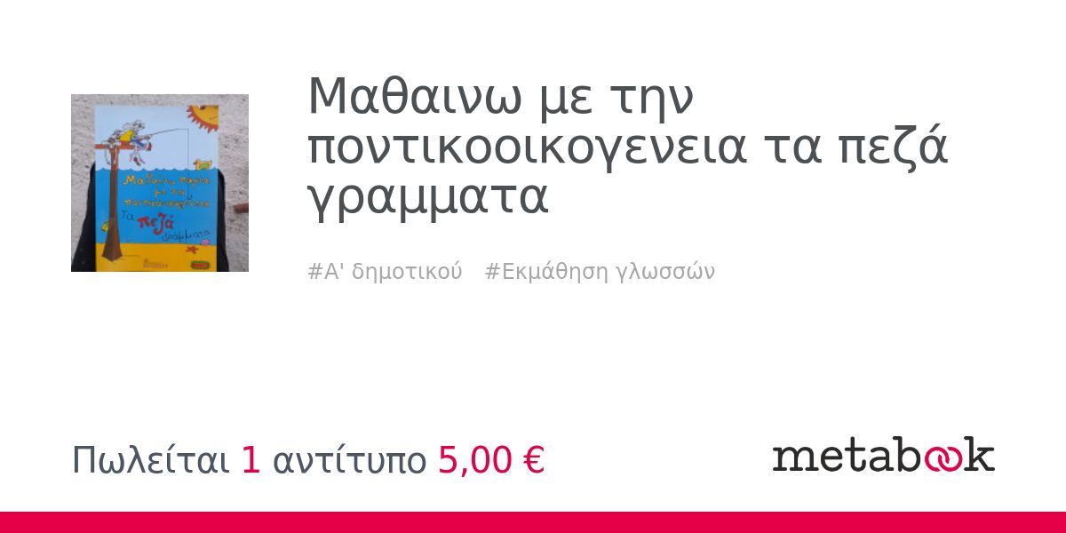 Μαθαινω με την ποντικοοικογενεια τα πεζά γραμματα | metabook.gr