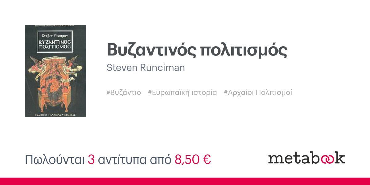 Βυζαντινός πολιτισμός: Steven Runciman | metabook.gr