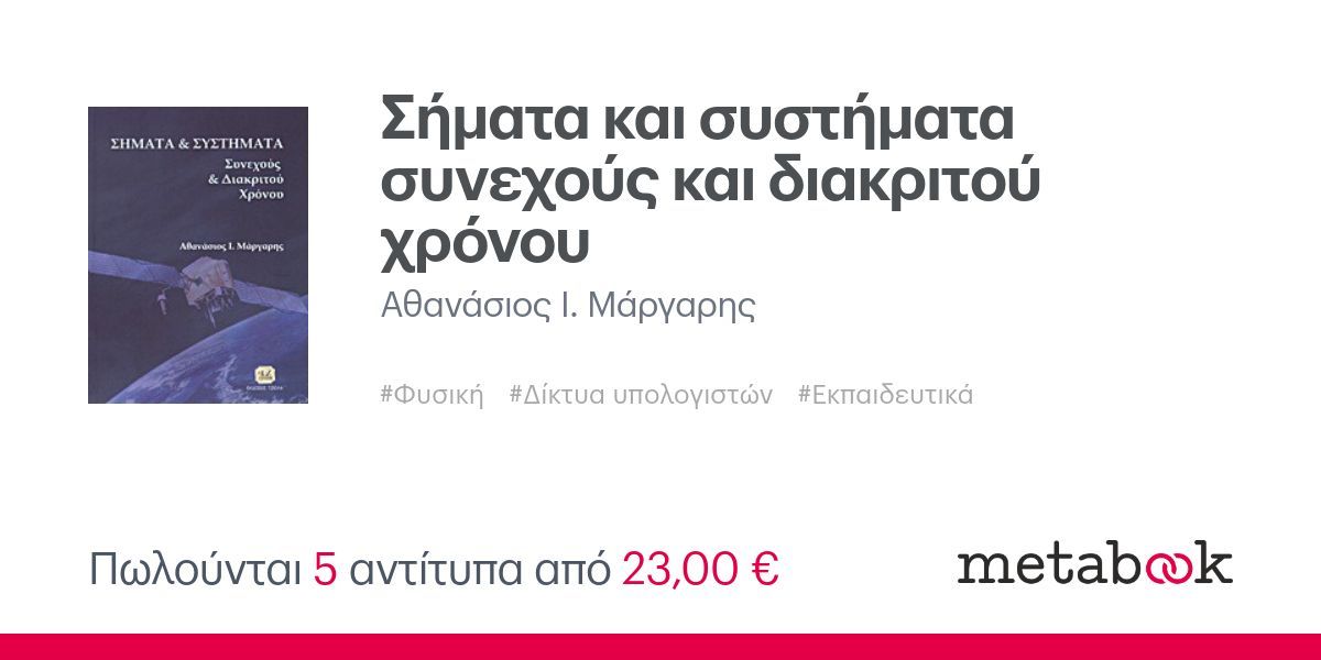 Σήματα και συστήματα συνεχούς και διακριτού χρόνου: Αθανάσιος Ι ...