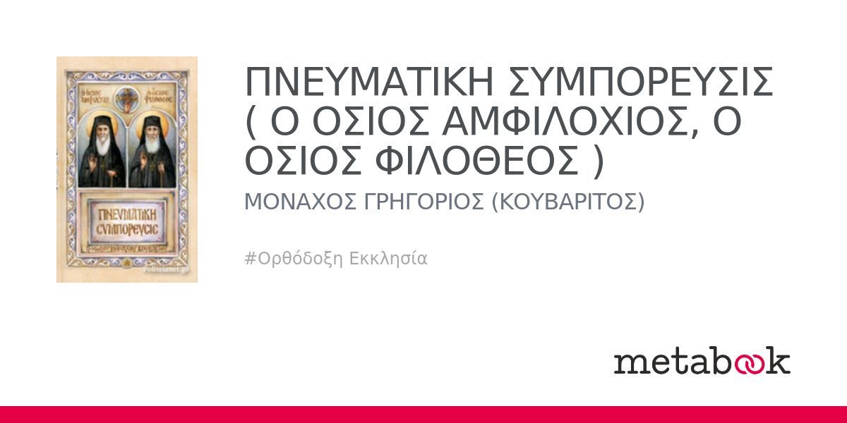 ΠΝΕΥΜΑΤΙΚΗ ΣΥΜΠΟΡΕΥΣΙΣ ( Ο ΟΣΙΟΣ ΑΜΦΙΛΟΧΙΟΣ, Ο ΟΣΙΟΣ ΦΙΛΟΘΕΟΣ ...