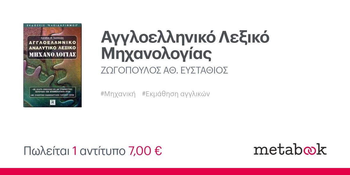 Αγγλοελληνικό Λεξικό Μηχανολογίας: ΖΩΓΟΠΟΥΛΟΣ ΑΘ. ΕΥΣΤΑΘΙΟΣ | metabook.gr