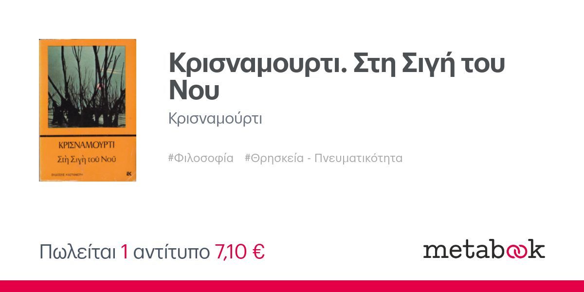 Κρισναμουρτι. Στη Σιγή του Νου: Κρισναμούρτι | metabook.gr