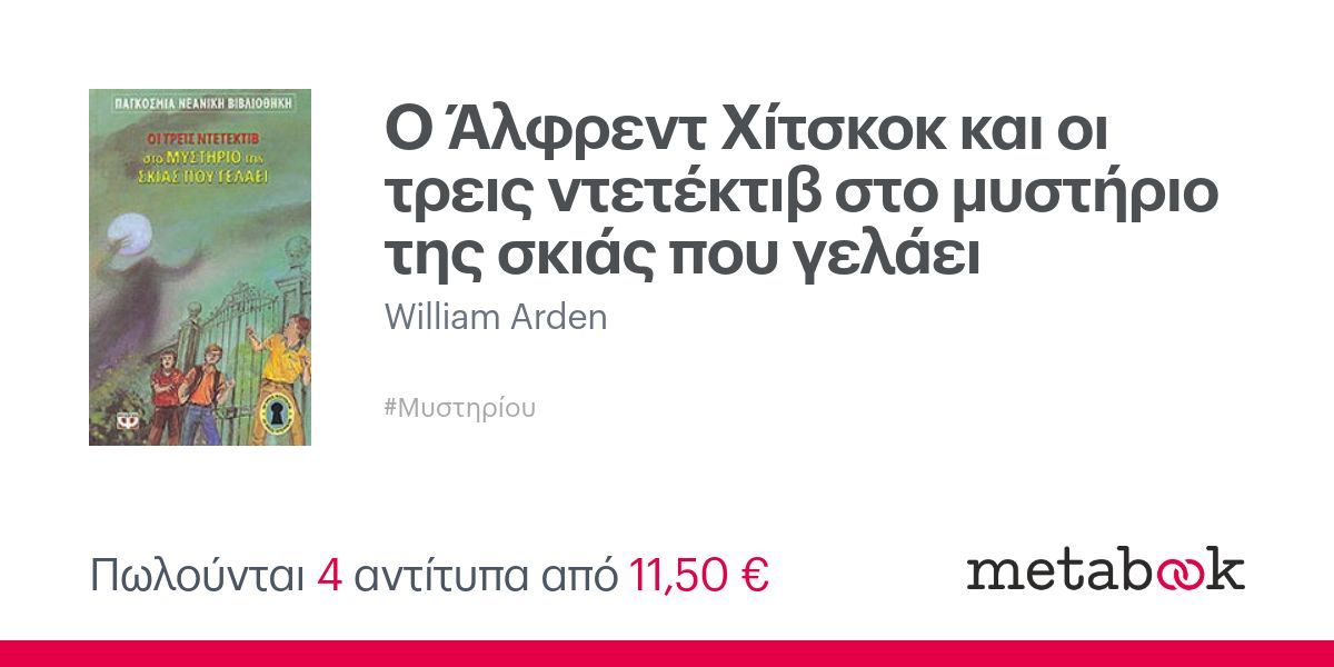Ο Άλφρεντ Χίτσκοκ και οι τρεις ντετέκτιβ στο μυστήριο της σκιάς που ...