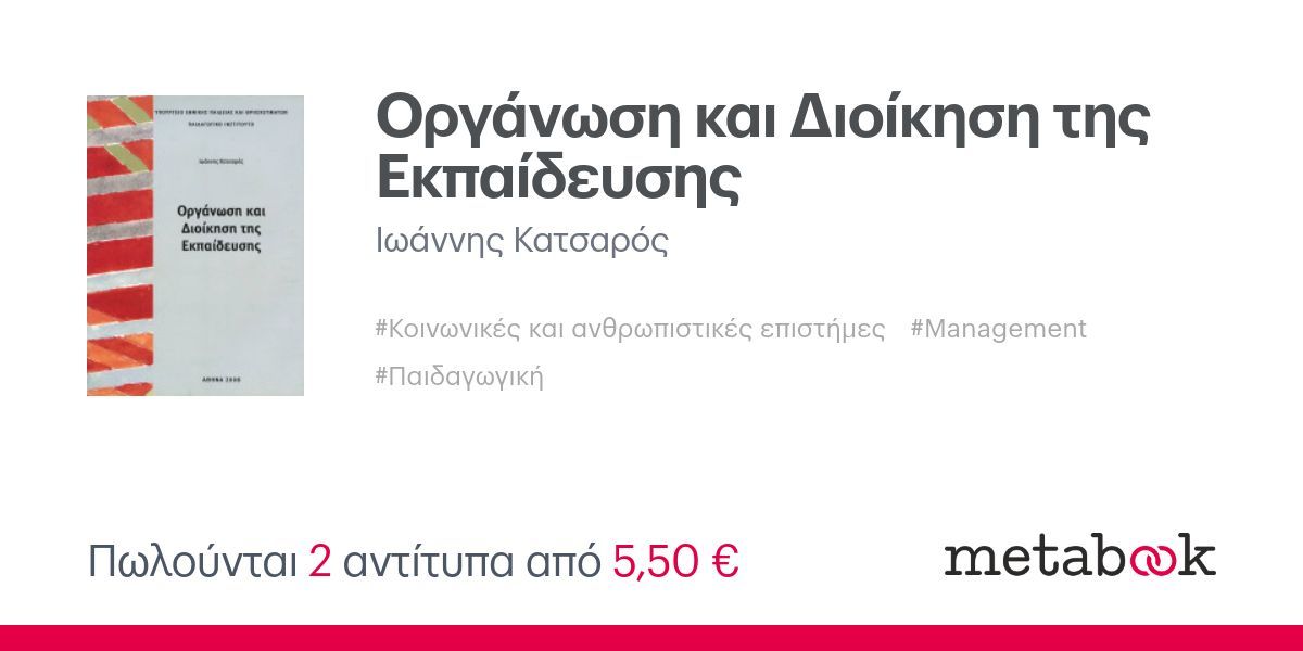 Οργάνωση και Διοίκηση της Εκπαίδευσης: Ιωάννης Κατσαρός | metabook.gr