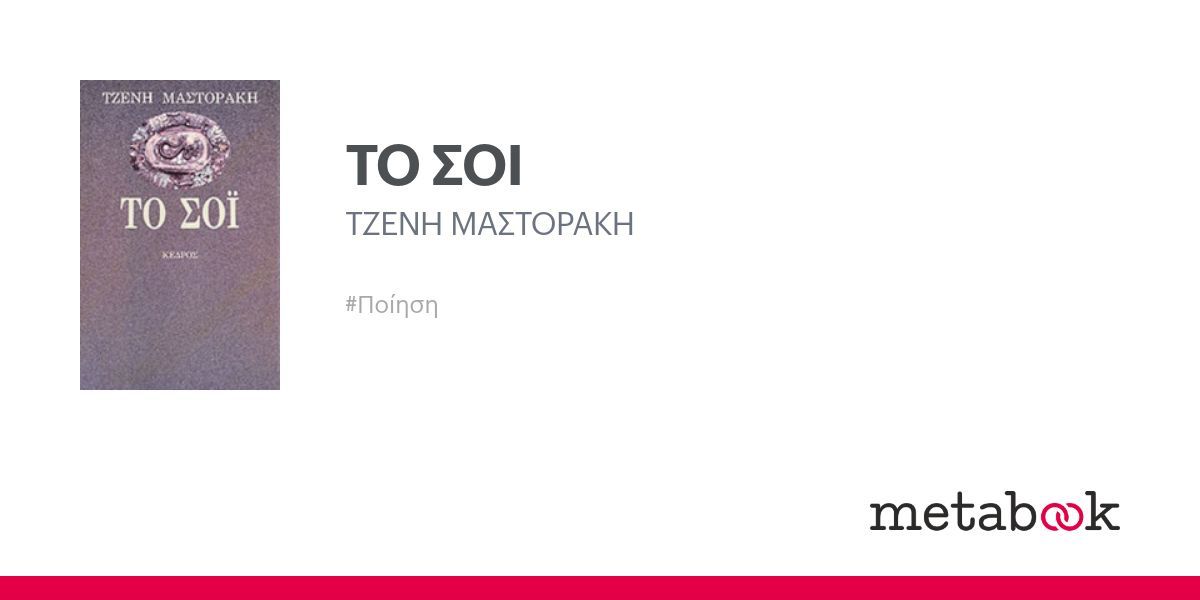 ΤΟ ΣΟΙ: ΤΖΕΝΗ ΜΑΣΤΟΡΑΚΗ | metabook.gr