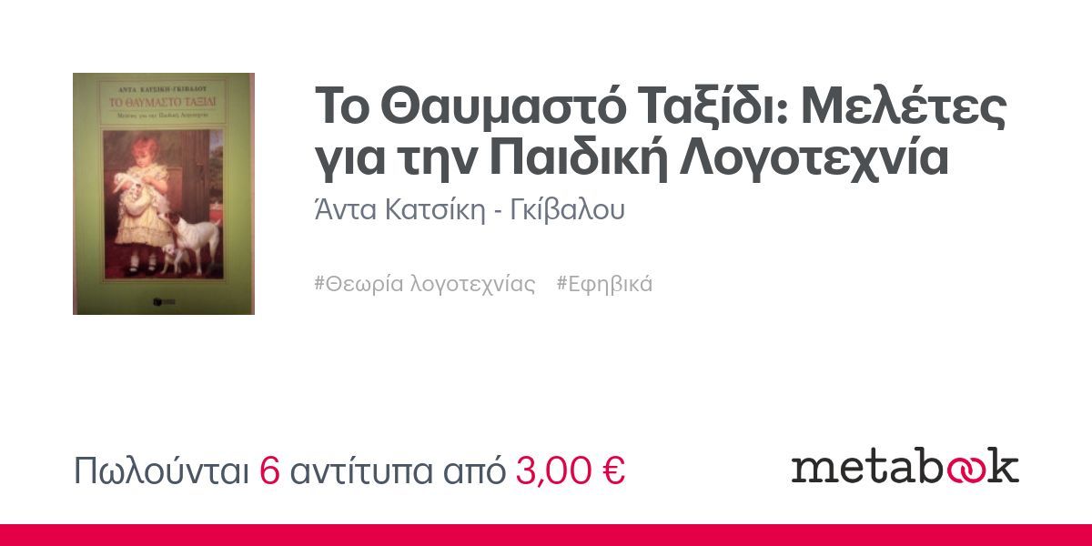 Το Θαυμαστό Ταξίδι: Μελέτες για την Παιδική Λογοτεχνία: Άντα Κατσίκη ...
