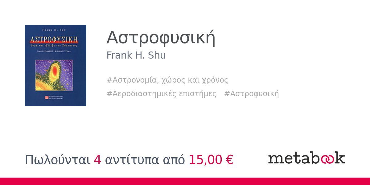 Αστροφυσική: Frank H. Shu | metabook.gr