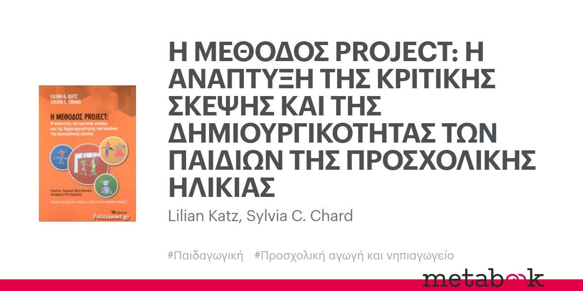 Η ΜΕΘΟΔΟΣ PROJECT: Η ΑΝΑΠΤΥΞΗ ΤΗΣ ΚΡΙΤΙΚΗΣ ΣΚΕΨΗΣ ΚΑΙ ΤΗΣ ...