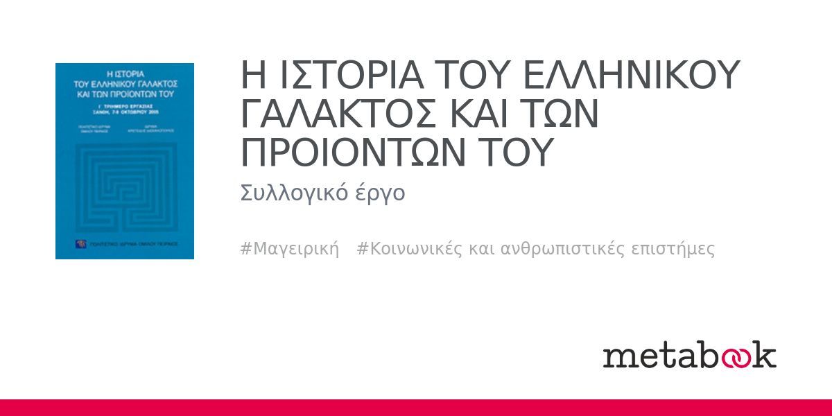 Η ΙΣΤΟΡΙΑ ΤΟΥ ΕΛΛΗΝΙΚΟΥ ΓΑΛΑΚΤΟΣ ΚΑΙ ΤΩΝ ΠΡΟΙΟΝΤΩΝ ΤΟΥ: Συλλογικό έργο ...