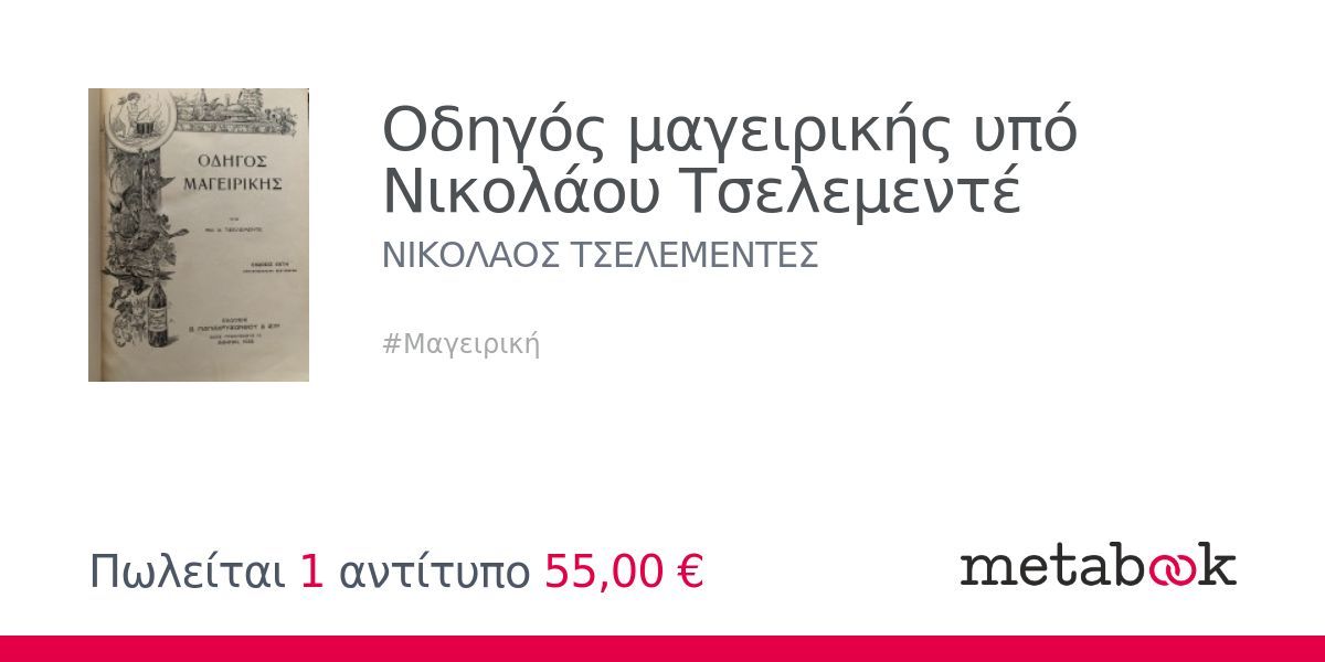 Οδηγός μαγειρικής υπό Νικολάου Τσελεμεντέ: ΝΙΚΟΛΑΟΣ ΤΣΕΛΕΜΕΝΤΕΣ ...