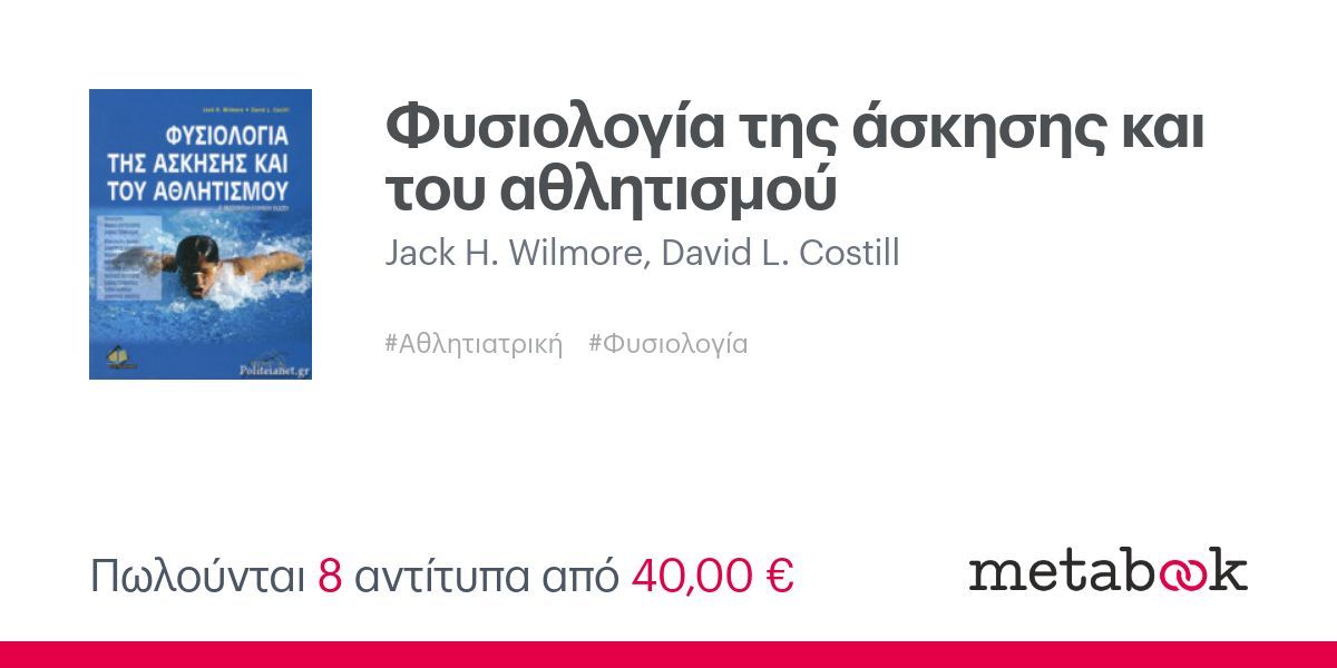 Φυσιολογία της άσκησης και του αθλητισμού: Jack H. Wilmore, David L ...