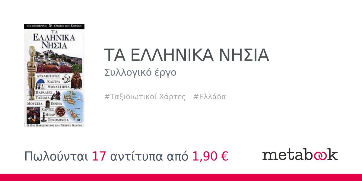 ΤΑ ΕΛΛΗΝΙΚΑ ΝΗΣΙΑ: Συλλογικό έργο | metabook.gr
