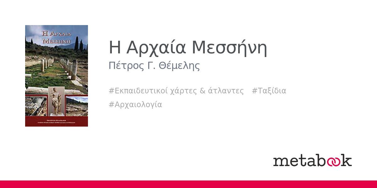 Η Αρχαία Μεσσήνη: Πέτρος Γ. Θέμελης | metabook.gr