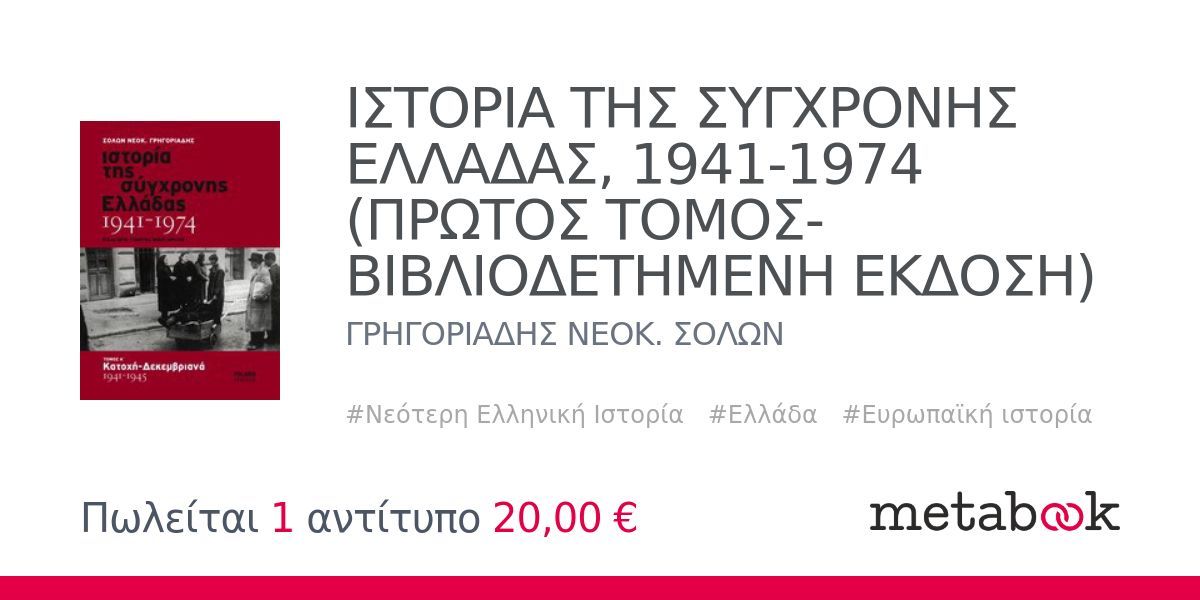 ΙΣΤΟΡΙΑ ΤΗΣ ΣΥΓΧΡΟΝΗΣ ΕΛΛΑΔΑΣ, 1941-1974 (ΠΡΩΤΟΣ ΤΟΜΟΣ-ΒΙΒΛΙΟΔΕΤΗΜΕΝΗ ...