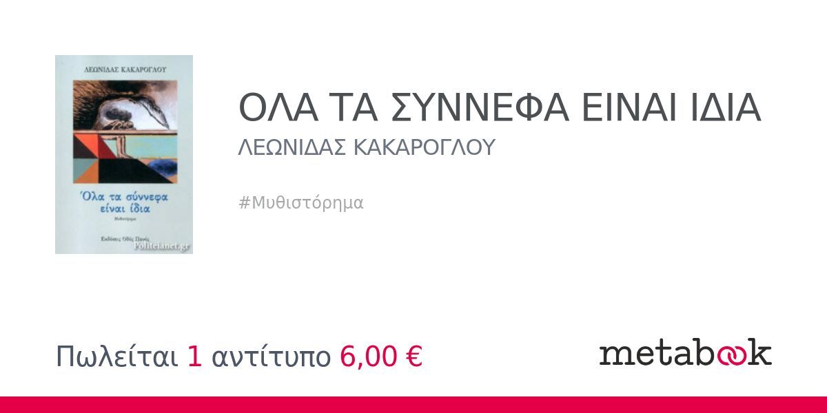 ΟΛΑ ΤΑ ΣΥΝΝΕΦΑ ΕΙΝΑΙ ΙΔΙΑ: ΛΕΩΝΙΔΑΣ ΚΑΚΑΡΟΓΛΟΥ | metabook.gr