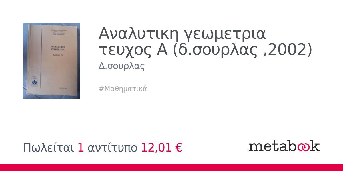 Αναλυτικη γεωμετρια τευχος Α (δ.σουρλας ,2002): Δ.σουρλας | metabook.gr