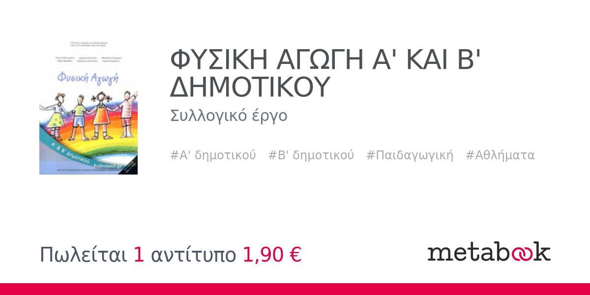 ΦΥΣΙΚΗ ΑΓΩΓΗ Α' ΚΑΙ Β' ΔΗΜΟΤΙΚΟΥ: Συλλογικό έργο | metabook.gr