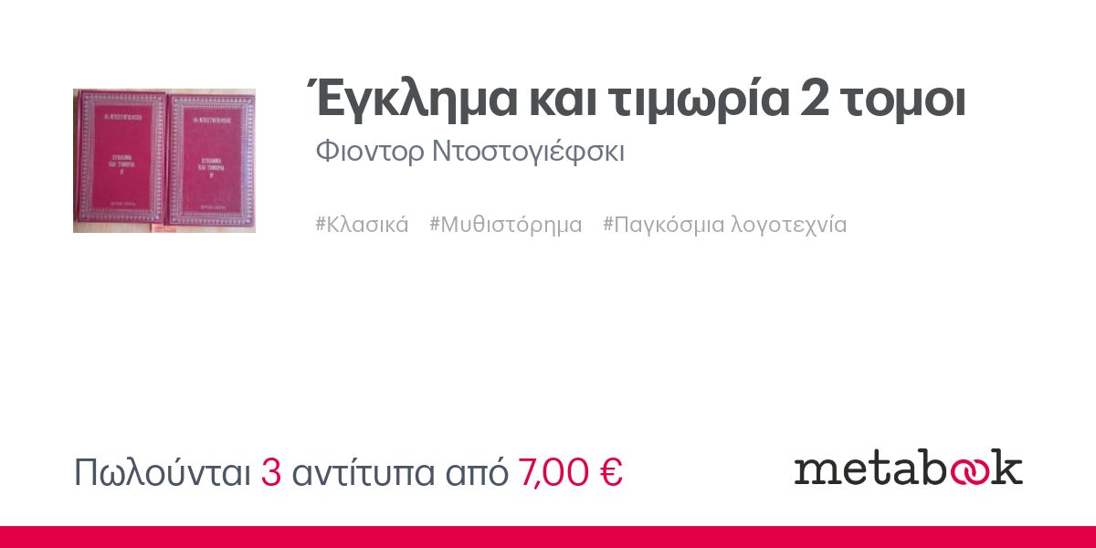Έγκλημα και τιμωρία 2 τομοι: Φιοντορ Ντοστογιέφσκι | metabook.gr