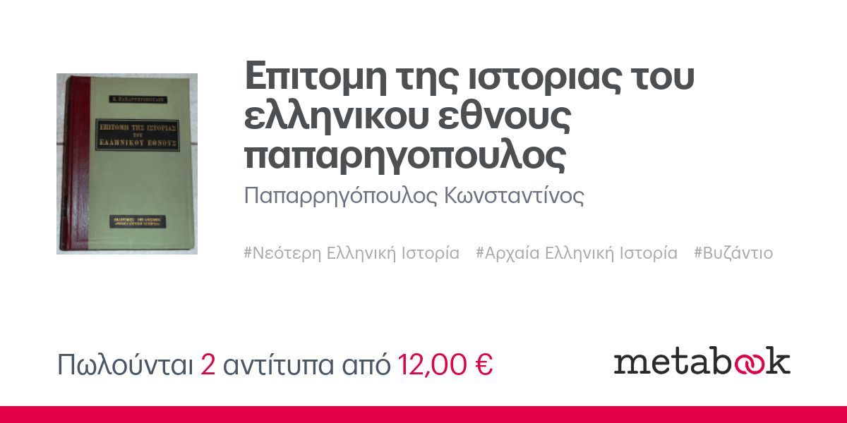 Επιτομη της ιστοριας του ελληνικου εθνους παπαρηγοπουλος ...