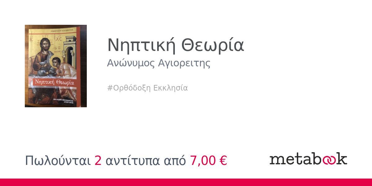 Νηπτική Θεωρία: Ανώνυμος Αγιορειτης | metabook.gr