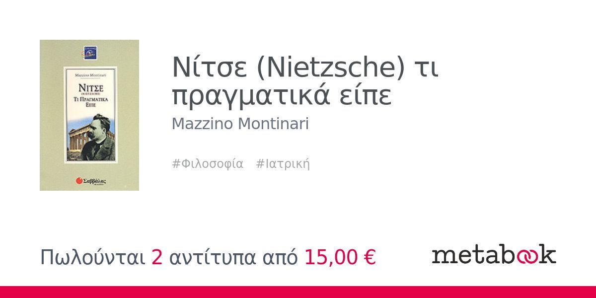 Νίτσε (Nietzsche) τι πραγματικά είπε: Mazzino Montinari | metabook.gr