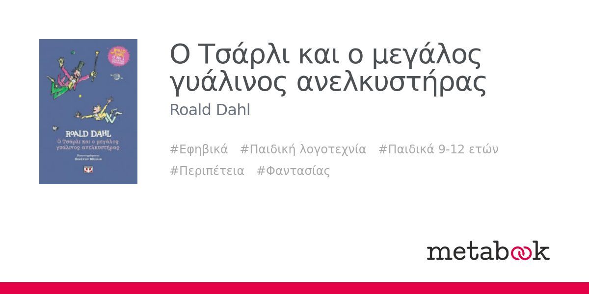 Ο Τσάρλι και ο μεγάλος γυάλινος ανελκυστήρας: Roald Dahl | metabook.gr