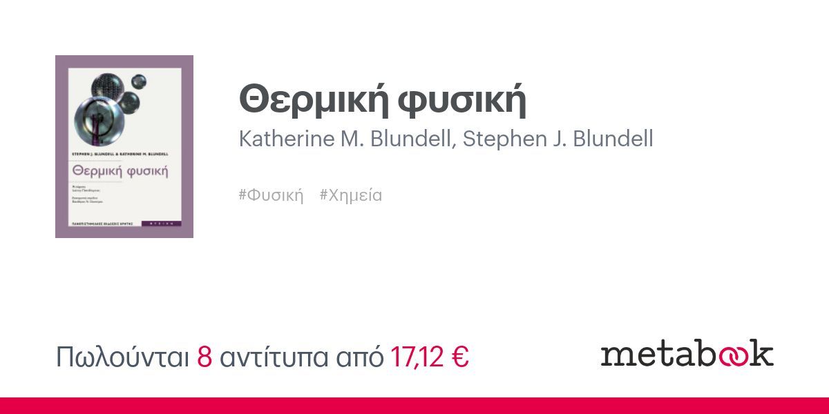 Θερμική φυσική: Katherine M. Blundell, Stephen J. Blundell | metabook.gr