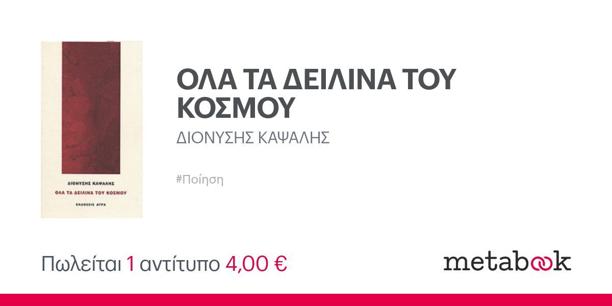 ΟΛΑ ΤΑ ΔΕΙΛΙΝΑ ΤΟΥ ΚΟΣΜΟΥ: ΔΙΟΝΥΣΗΣ ΚΑΨΑΛΗΣ | metabook.gr