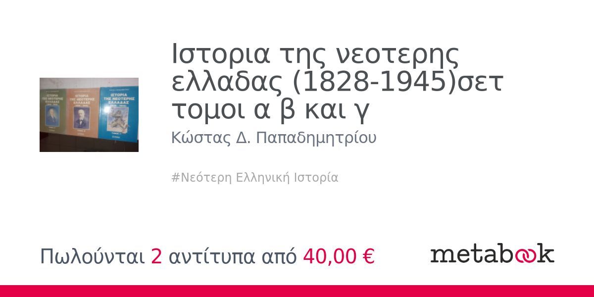 Ιστορια της νεοτερης ελλαδας (1828-1945)σετ τομοι α β και γ: Κώστας Δ ...