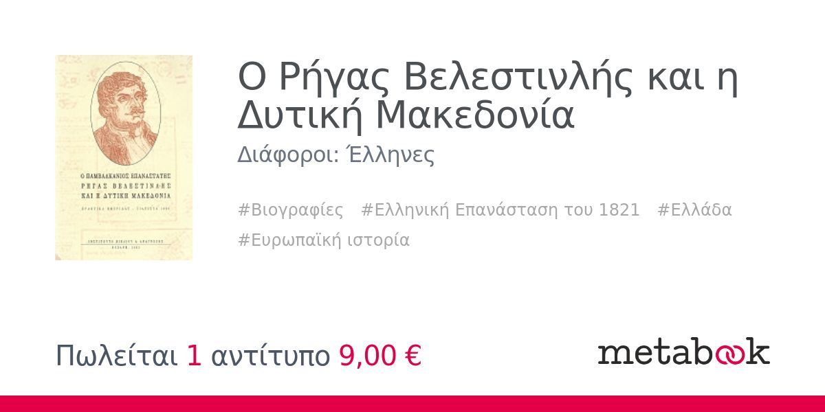 Ο Ρήγας Βελεστινλής και η Δυτική Μακεδονία: Διάφοροι: Έλληνες | metabook.gr