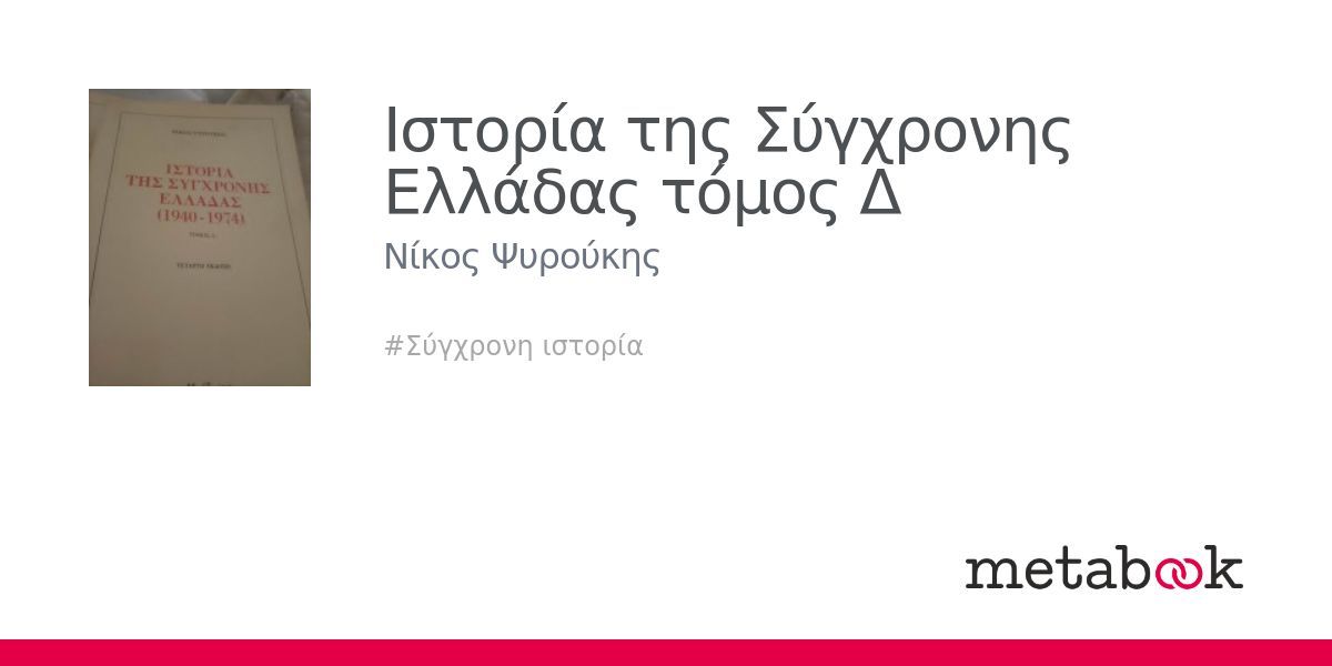 Ιστορία της Σύγχρονης Ελλάδας τόμος Δ: Νίκος Ψυρούκης | metabook.gr
