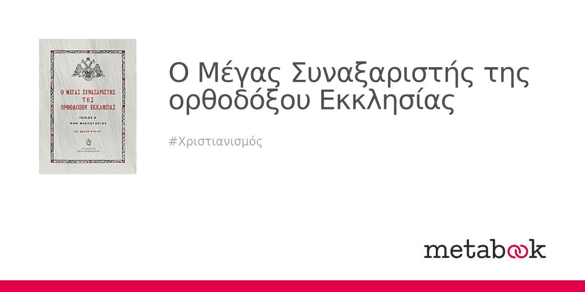 Ο Μέγας Συναξαριστής της ορθοδόξου Εκκλησίας | metabook.gr