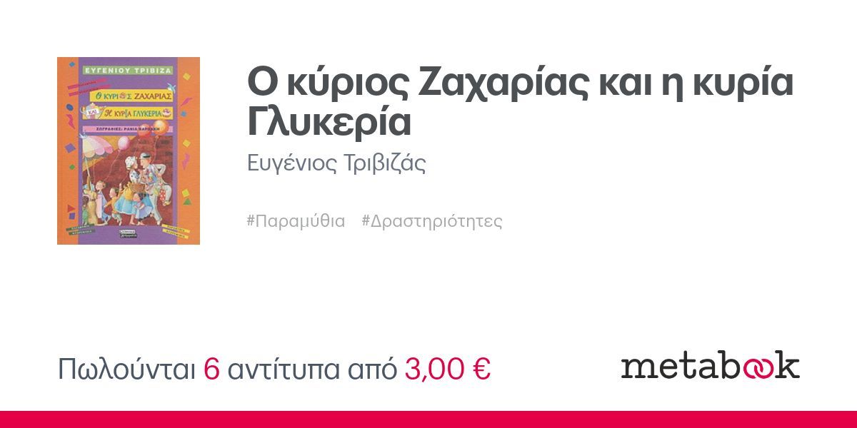 Ο κύριος Ζαχαρίας και η κυρία Γλυκερία: Ευγένιος Τριβιζάς | metabook.gr