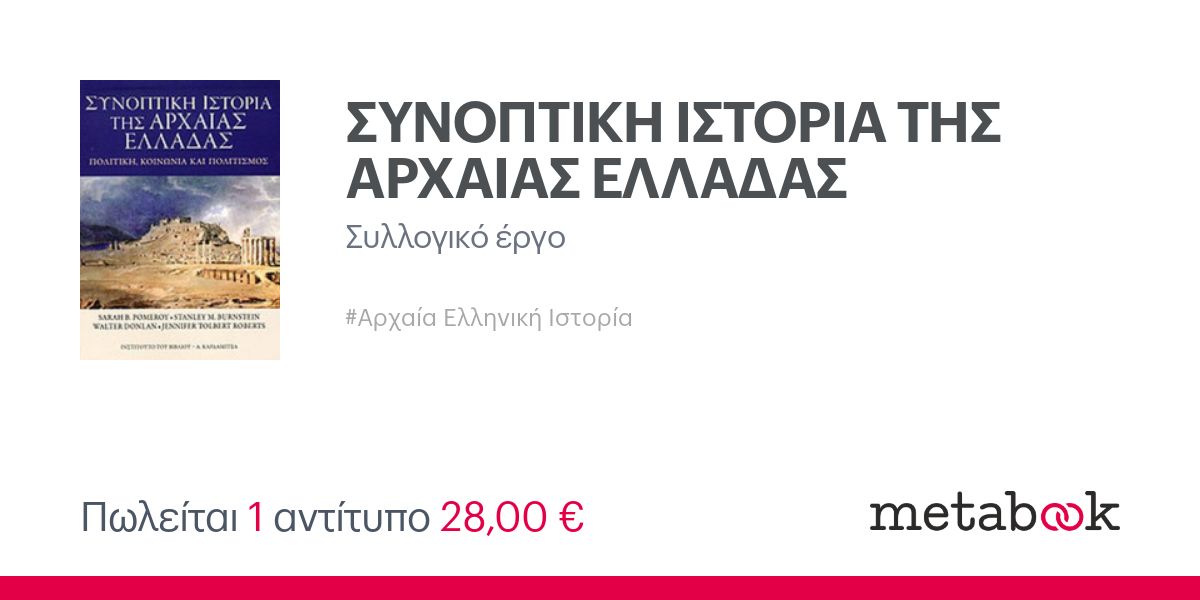 ΣΥΝΟΠΤΙΚΗ ΙΣΤΟΡΙΑ ΤΗΣ ΑΡΧΑΙΑΣ ΕΛΛΑΔΑΣ: Συλλογικό έργο | metabook.gr