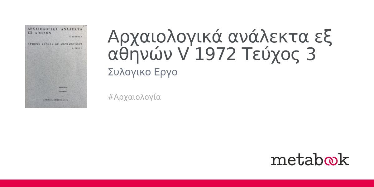 Αρχαιολογικά ανάλεκτα εξ αθηνών V 1972 Τεύχος 3: Συλογικο Εργο ...