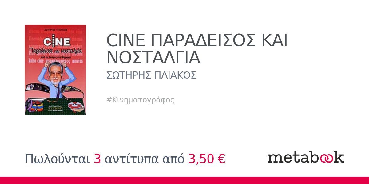 CINE ΠΑΡΑΔΕΙΣΟΣ ΚΑΙ ΝΟΣΤΑΛΓΙΑ: ΣΩΤΗΡΗΣ ΠΛΙΑΚΟΣ | metabook.gr